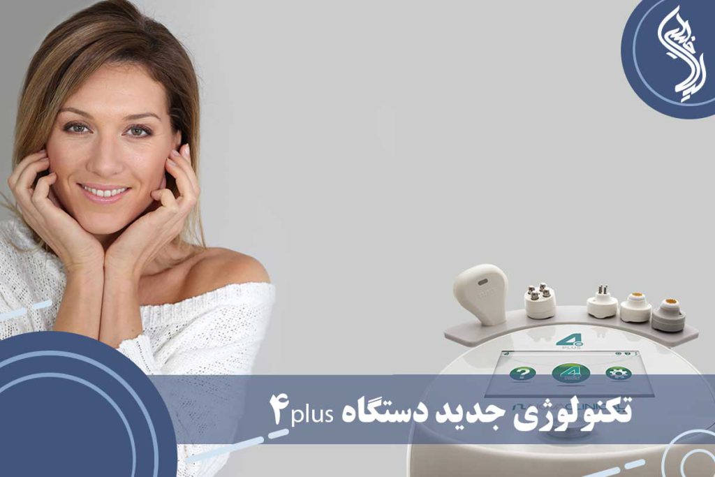 تکنولوژی جدید دستگاه 4plus - دکتر خلیلی