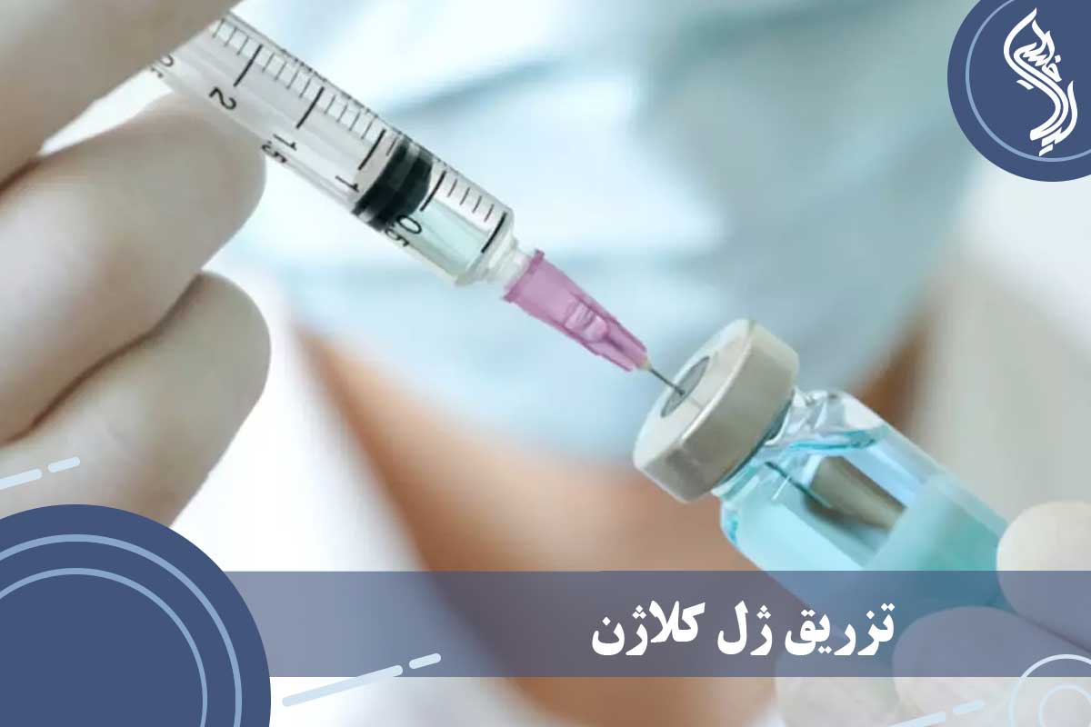 Collagen-gel-injection - دکتر خلیلی