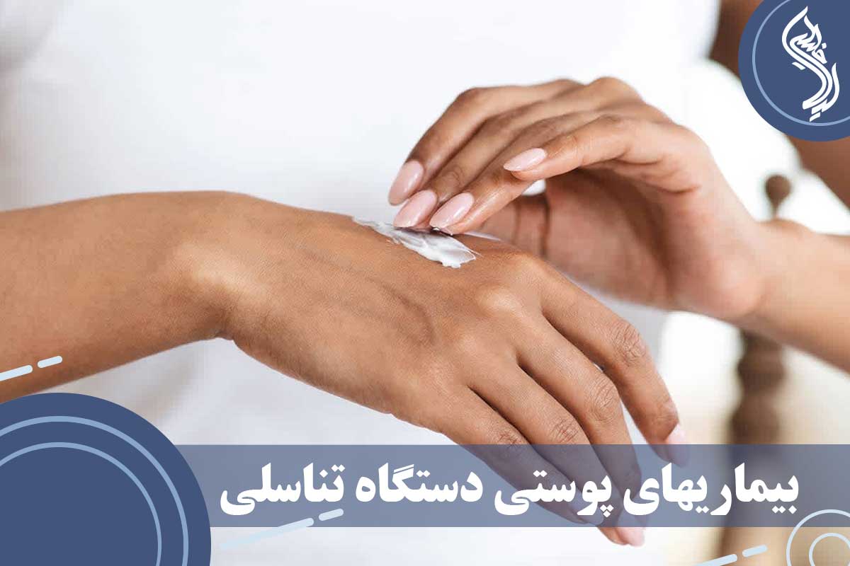بیماریهای پوستی در ناحیه تناسلی - دکتر خلیلی