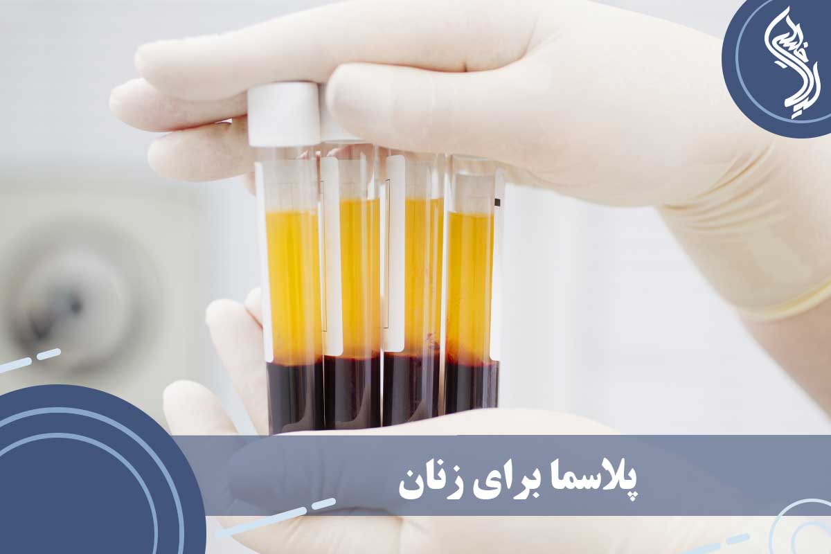 Plasma-and-its-use-for-women - دکتر خلیلی