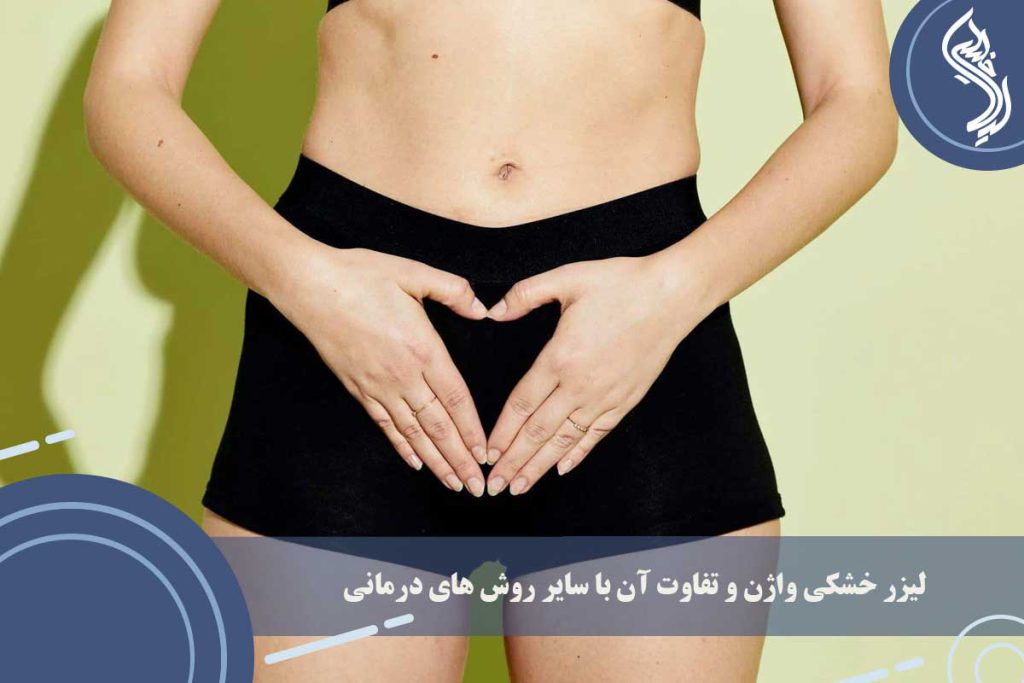 لیزر خشکی واژن و تفاوت آن با سایر روش های درمانی دکتر خلیلی
