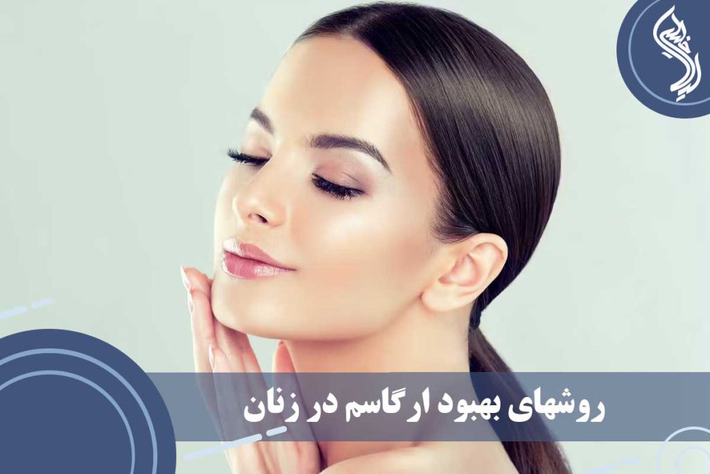 Ways-to-improve-orgasm-in-women - دکتر خلیلی